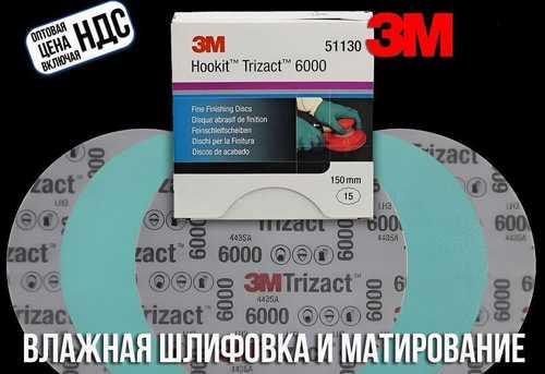 Шлифовальный абразивный диск Trizact 3М 3000