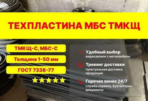 Техпластина мбс тмкщ