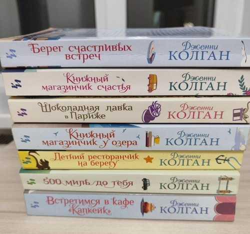 Книги Дженни Колган