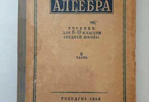 Киселев А.П. Алгебра 2 часть 1959год