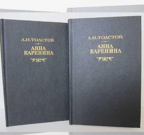 Лев Толстой Анна Каренина. 2 книги. Правда. 1991