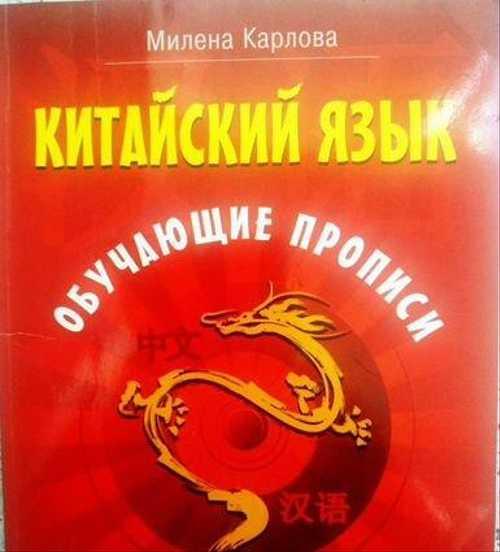 Китайский язык. Обучающие прописи
