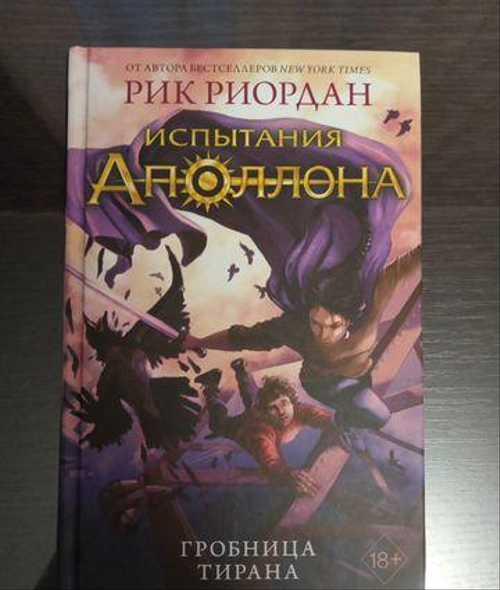 Книга Испытания Аполлона Гробница тирана