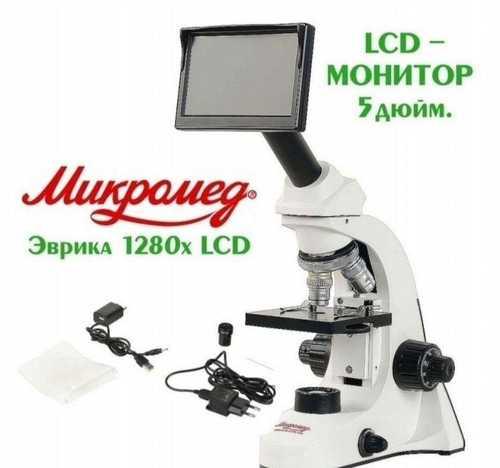 Цифровой микроскоп школьный Эврика 40х 1280 LCD