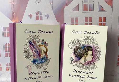 Исцеление женской души. Два тома. Валяева Ольга