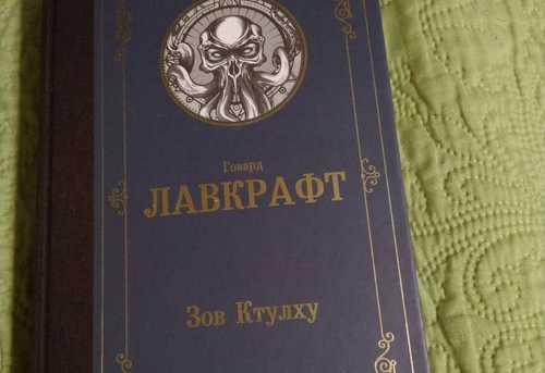 Книга Лавкрафта зов Ктулху