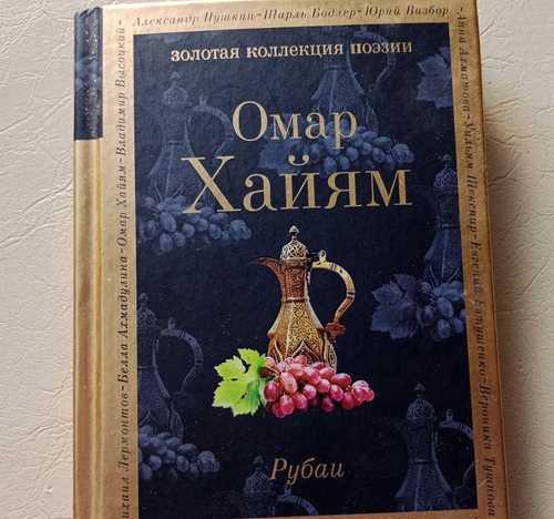 Книга Омар Хайям