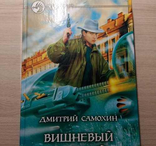 Вишнёвый самурай" Дмитрий Самохин