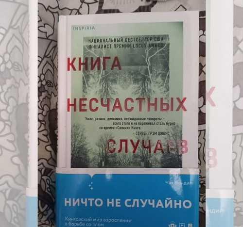 Чак Вендинг Книга несчастных случаев