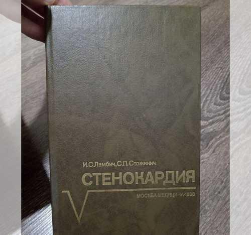 Стенокардия Ламбич книга