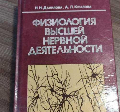 Физиология высшей нервной деятельности