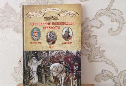 Книги Великие полководцы России