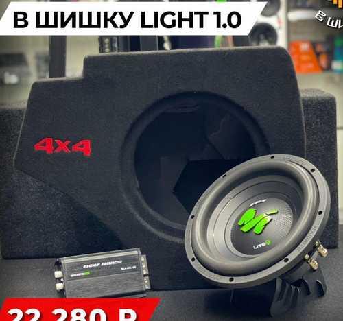 Комплект сабвуфера стелс В Шишку Light 1.0