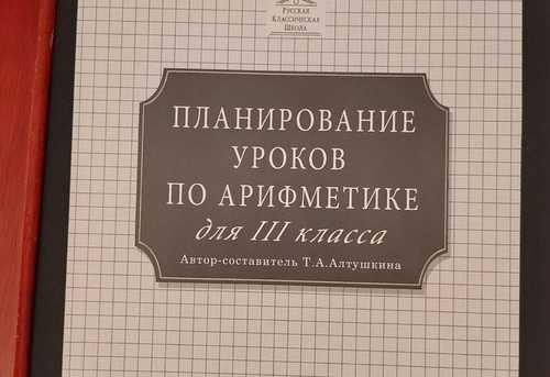 Планирование уроков по арифметике