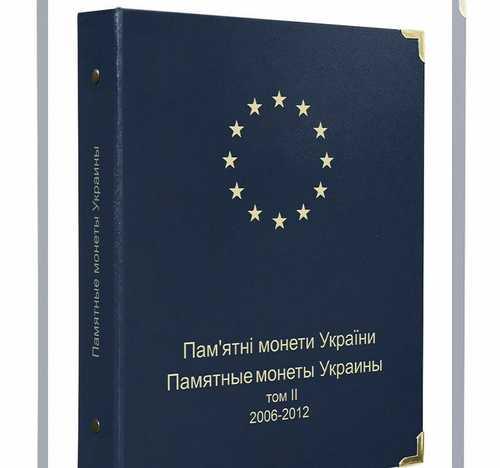 Альбом для юбилейных монет Украины том II 2006-201