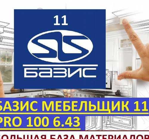 Базис мебельщик 11 с большой базой + PRO100 v6