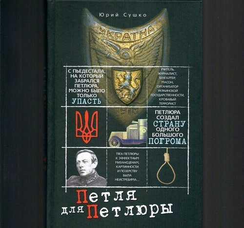 Сушко Юрий. Петля для Петлюры. 2012