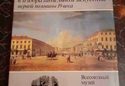 Книга. А.С.Пушкин и его время в изобр. искусстве