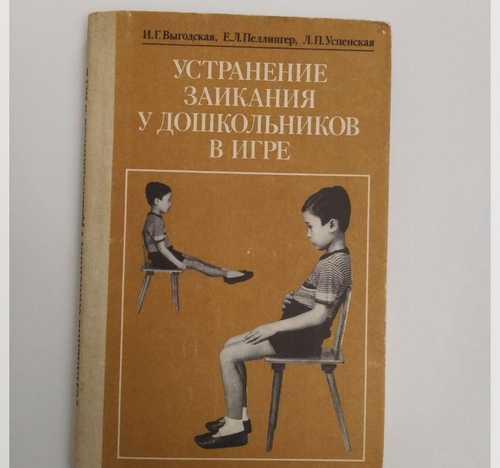 Книга Устранение заикания у дошкольников в игре