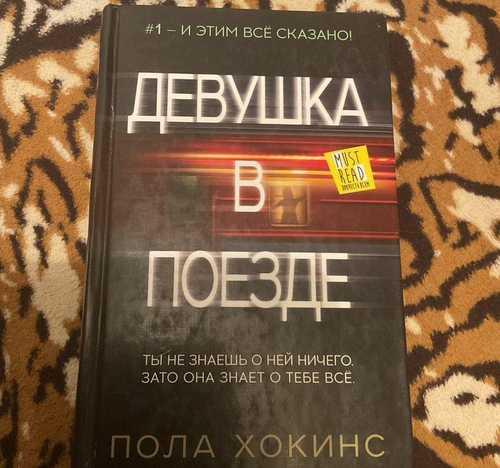 Книга девушка в поезде детектив пола хокинс