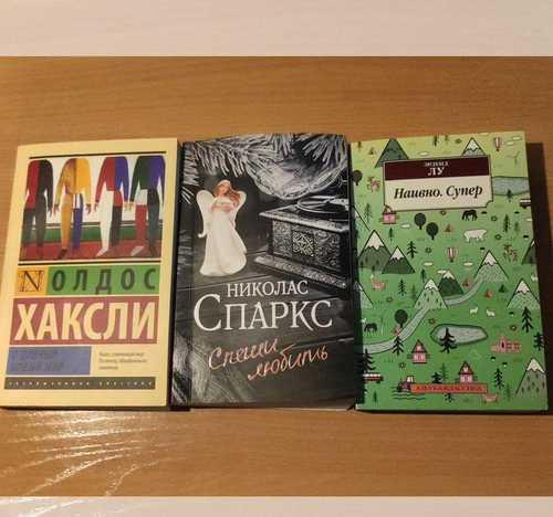 Книги: Олдос Хаксли, Николас Спаркс, Эрленд Лу