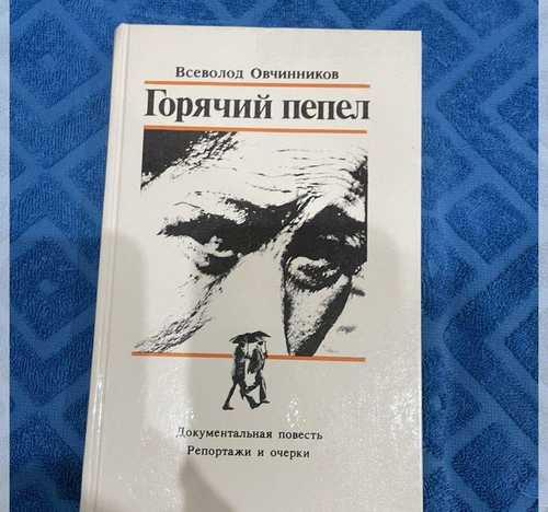 Всеволод Овчинников Горячий пепел 1987 г