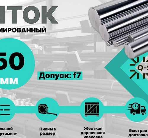 Шток хромированный пруток 50 мм ск45