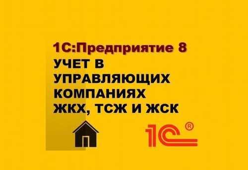 1С учет в управляющих компаниях тсж жкж и жск