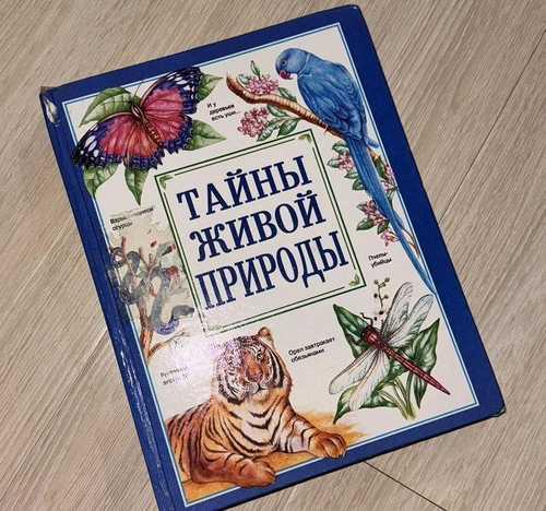 Детская книга Росмэн Тайны живой природы