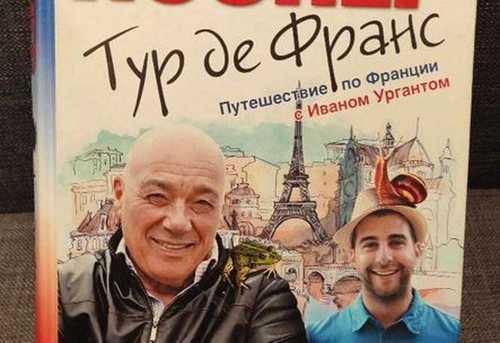 Владимир Познер Тур же Франс