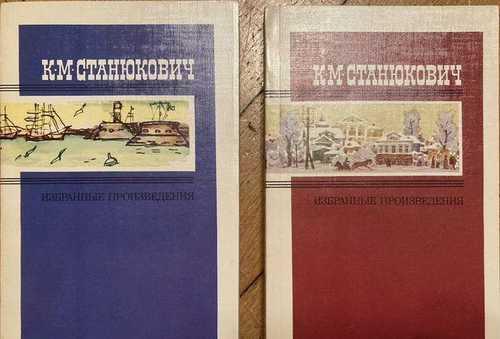 Станюкович К. М. Избранные произведения. В 2-х т
