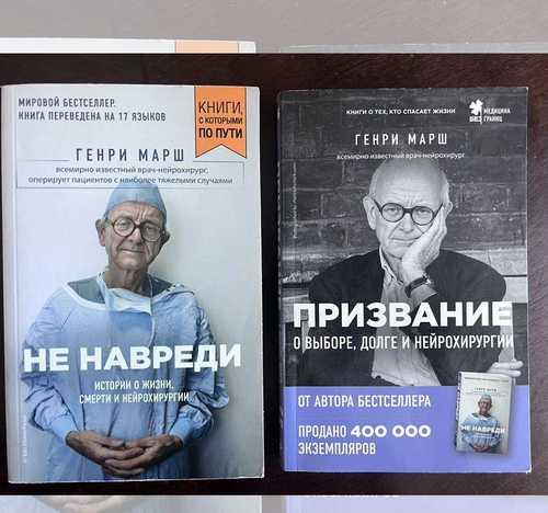 Генри Марш. Призвание. Не навреди