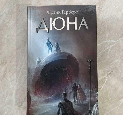 Книга дюна фрэнк герберт