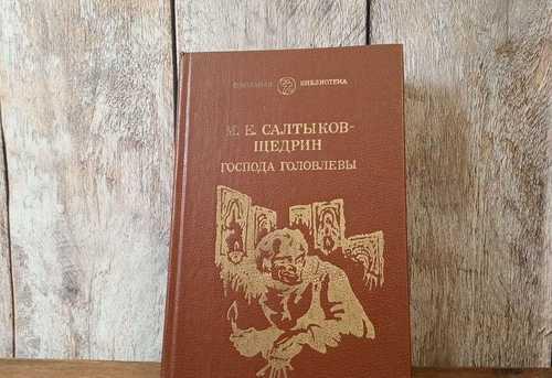 М. Е. Салтыков-Щедрин - Господа Головлевы