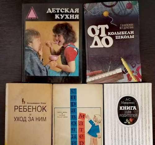 Книги СССР по детскому питанию, уходу за ребенком