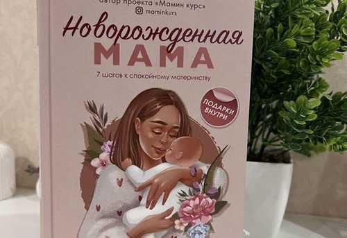Новорожденная мама книга