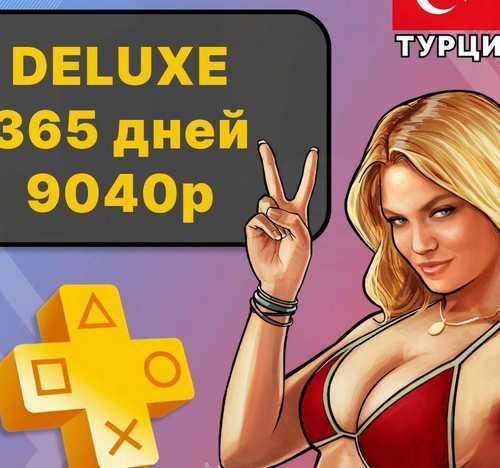 Подписка Ps Plus Deluxe 12 месяцев в Казани 465 иг