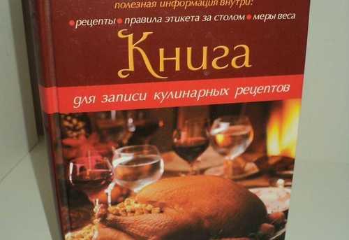 Книга Hatber новая для записи кулинарных рецептов