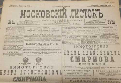 Старинные газеты Девятнадцатого в. 1883 г. Москва