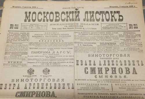 Старинные газеты Девятнадцатого в. 1883 г. Москва