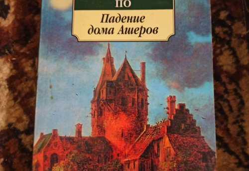 Эдгар аллан по падение дома ашеров