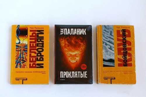 3 книги Чака Паланика в одни руки