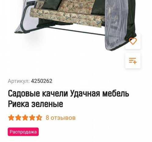 Садовые качели Риека