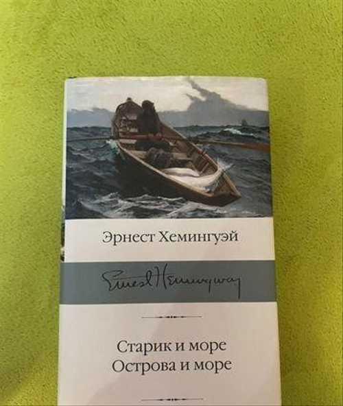 Хемингуэй старик и море слушать аудиокнигу. Старик и море книга. Старик и море история создания.