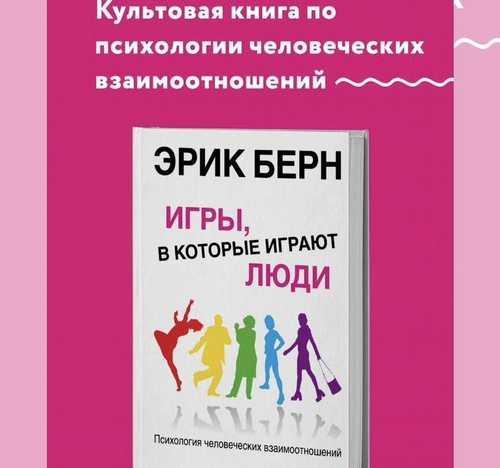 Книга "Игры в которые играют люди" Эрик Берн