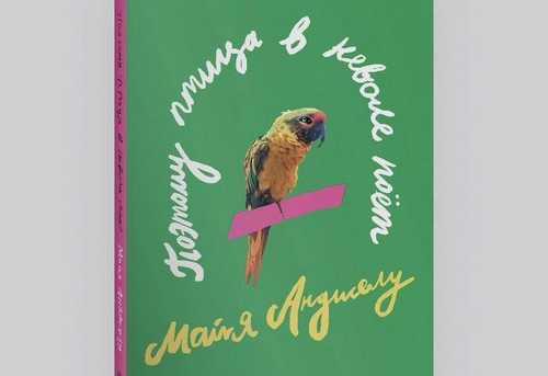 Книга "Поэтому птица в неволе поет" Майя Анджелу