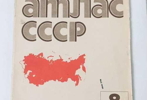 Географический атлас СССР 8 класс 1989 г