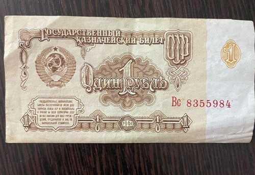 1 рубль 1961 года СССР бумажный