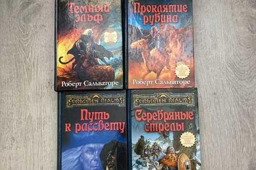 Книги Роберт Сальваторе