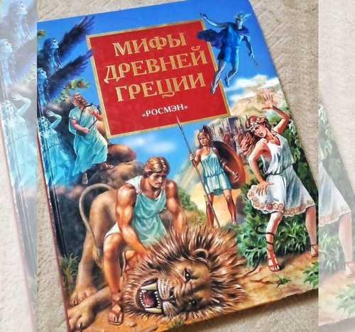 Книга для детей 6  "Мифы древней Греции". Росмэн